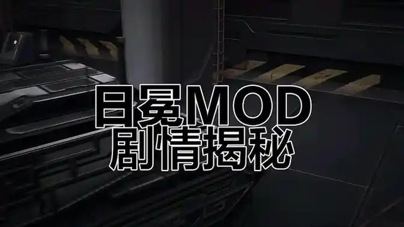 红警三日冕MOD剧情深度解析