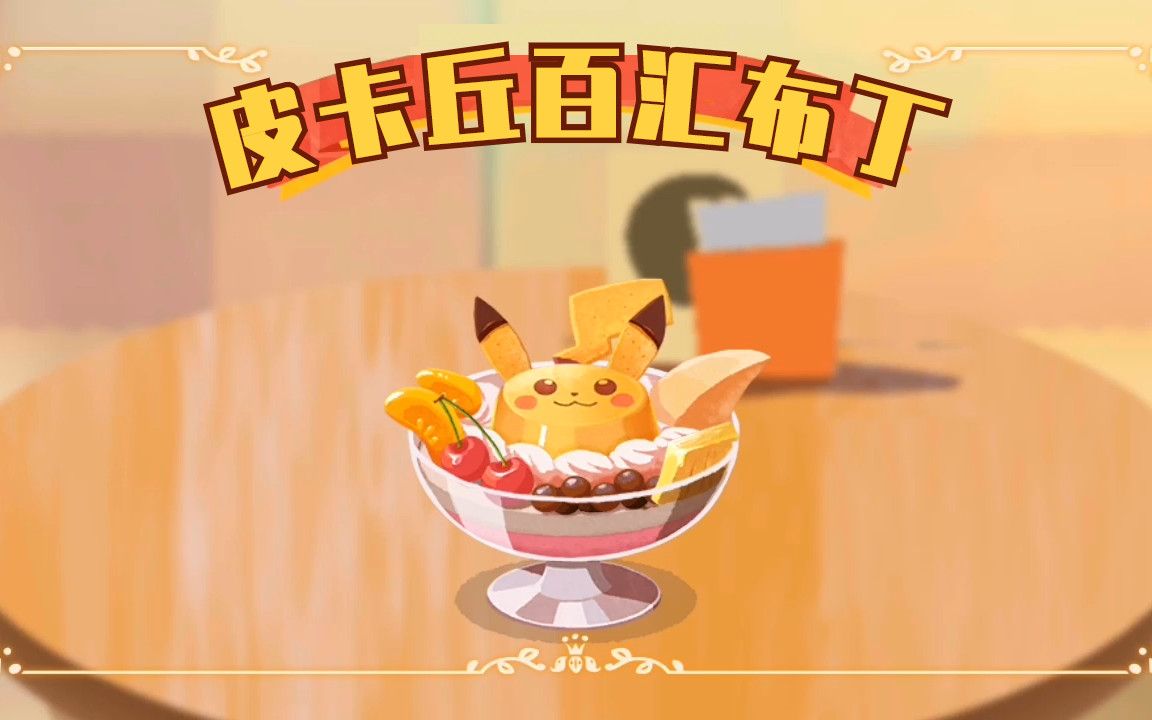 ...缤纷趣】2022.3.9更新-新菜单“皮卡丘百汇布丁”研发关卡及开启条件