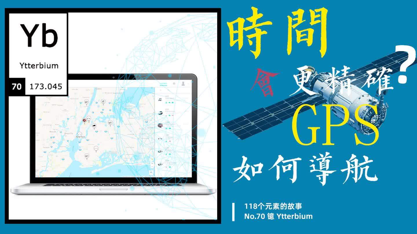 时间可以更精确吗?GPS是怎么定位的?