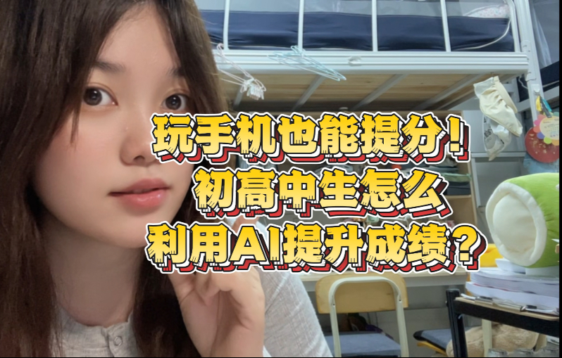 ...手机也能提升成绩?初高中生用好AI精准提分|快对AI——一个学习软件...