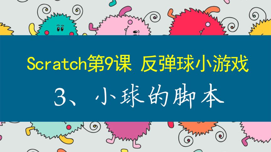 Scratch第9课 反弹球小游戏 3、小球的脚本