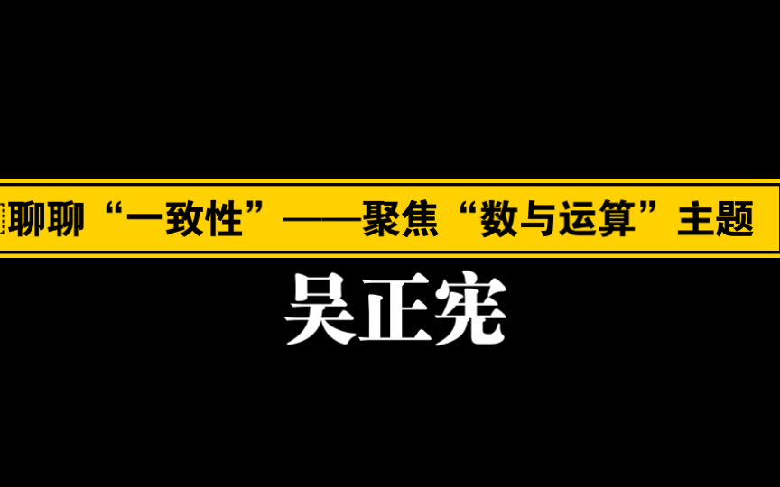 【自留学习】（吴正宪） 聊聊“一致性”——聚焦“数与运算”主题