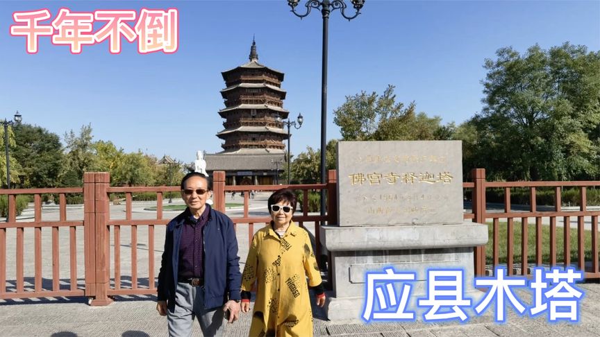 山西朔州应县木塔,获吉尼斯认定世界最高木塔 纯木结构无钉无铆