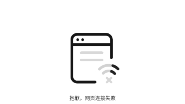 网页连接失败?真的吗?我不信
