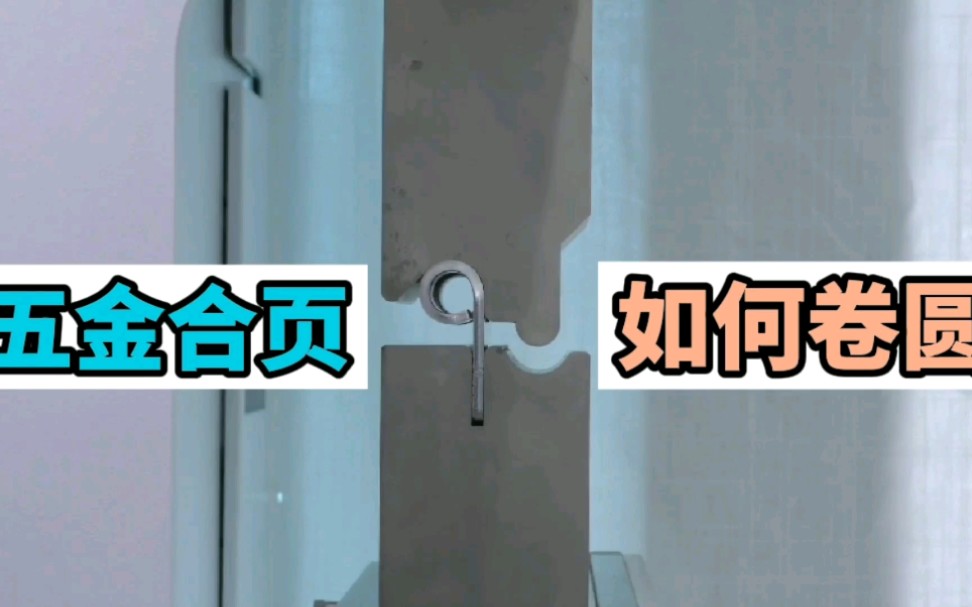 五金合页的制作过程,卷圆模具分步完成,重要的还是求稳