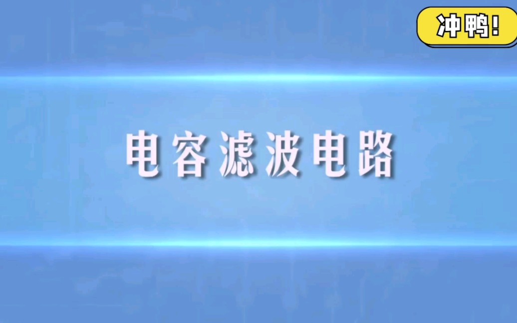 第一百四十三讲-电容滤波电路-讲解