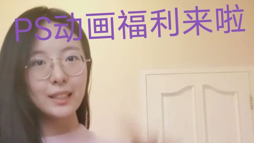 又是充实的一天的呀,学会了PS制作动画,今天就分享给大家吧!