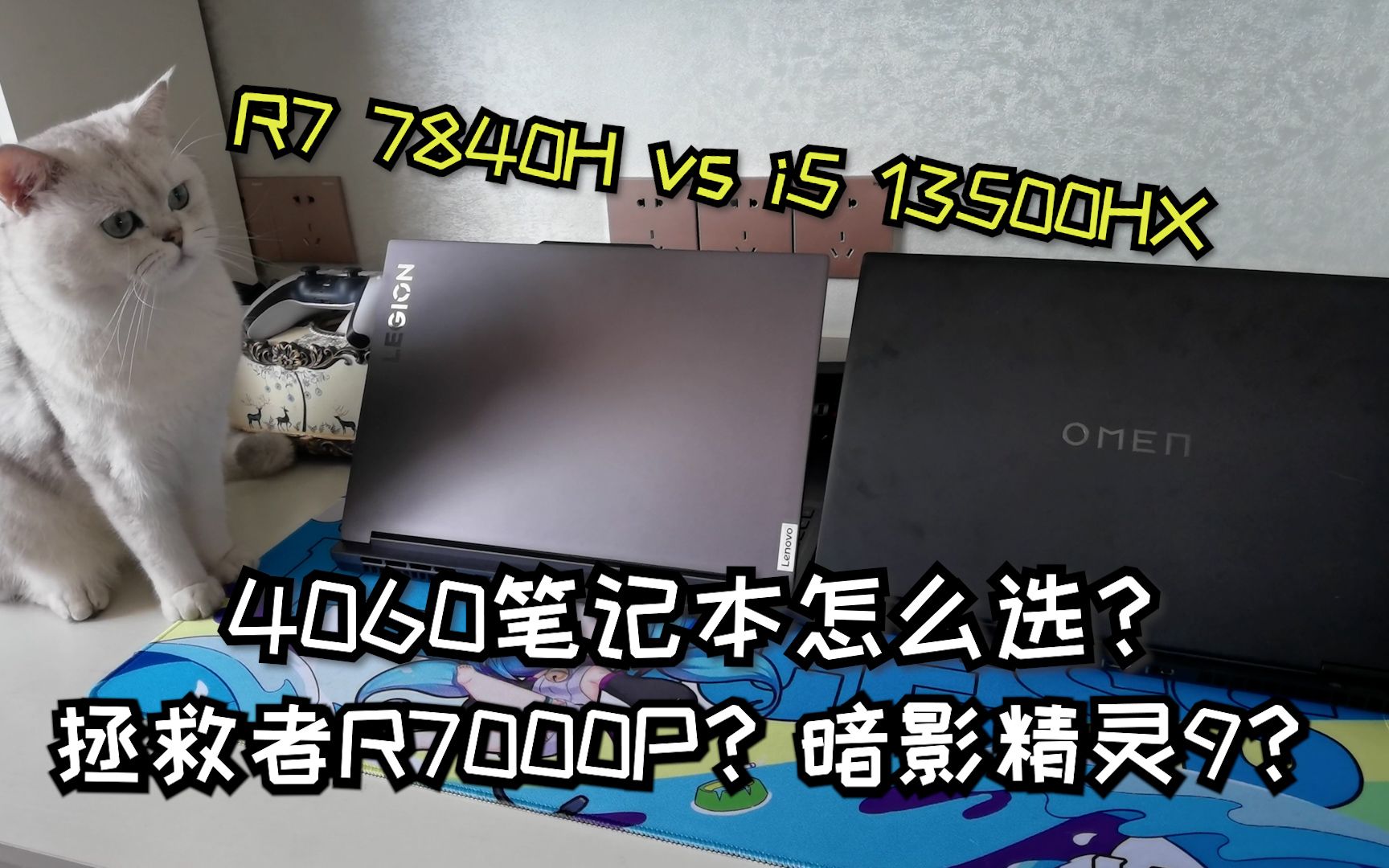 5-13500HX大战R7-7840H!快开学了游戏本怎么选?