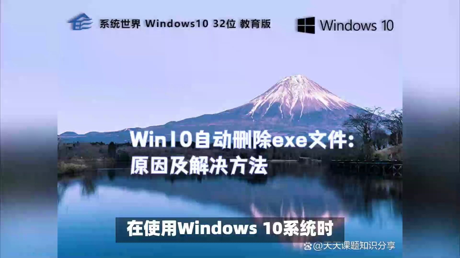 Win10自动删除exe文件:原因及解决方法