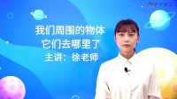 教科版小学科学一年级(下册) 第6集 它们去哪里了