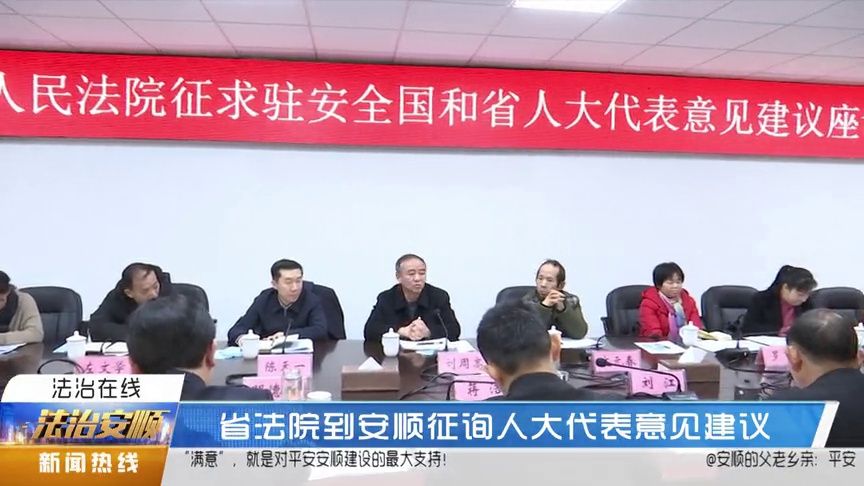 省法院到安顺征询人大代表意见建议