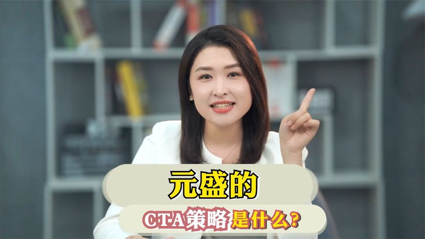 如何长盛不衰!元盛的CTA策略是什么?