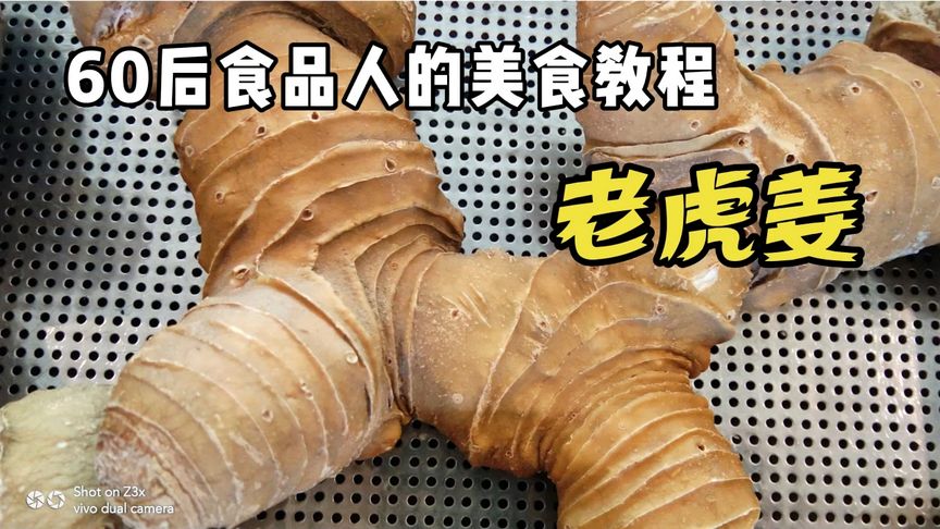 老虎姜又叫黄精,食用和药用价值很大,教你老虎姜的加工方法