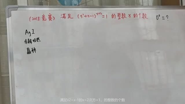 2018竞赛全国卷:求满足x²+x-1的x+2次方=1的整数x的个数