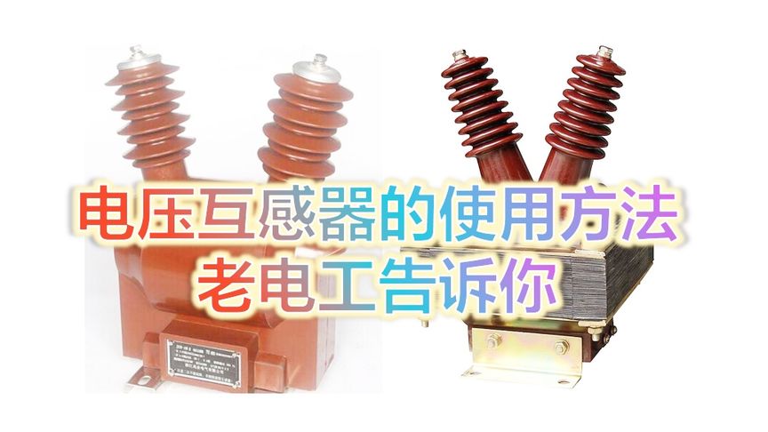 很多物业电工不明白电压互感器的使用方法,今天老电工告诉你