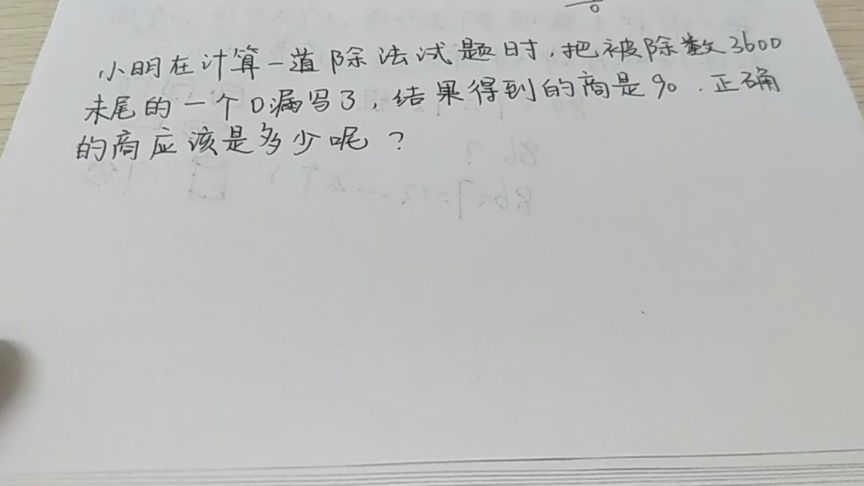 三年级数学——小马虎。小明在计算一道除法题时,