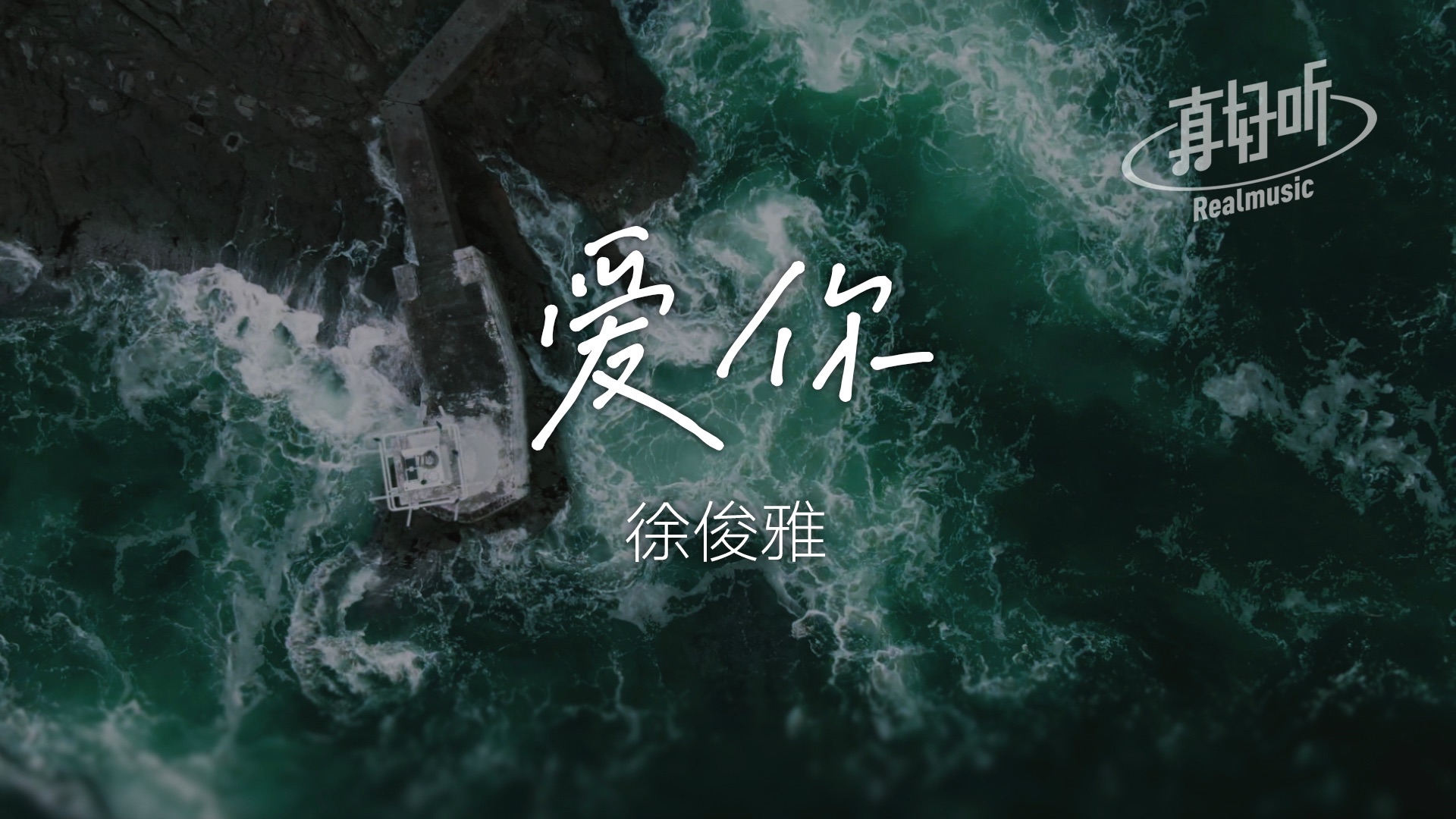 徐俊雅 - 爱你|完整版 动态歌词LyricsVideo 无损音质