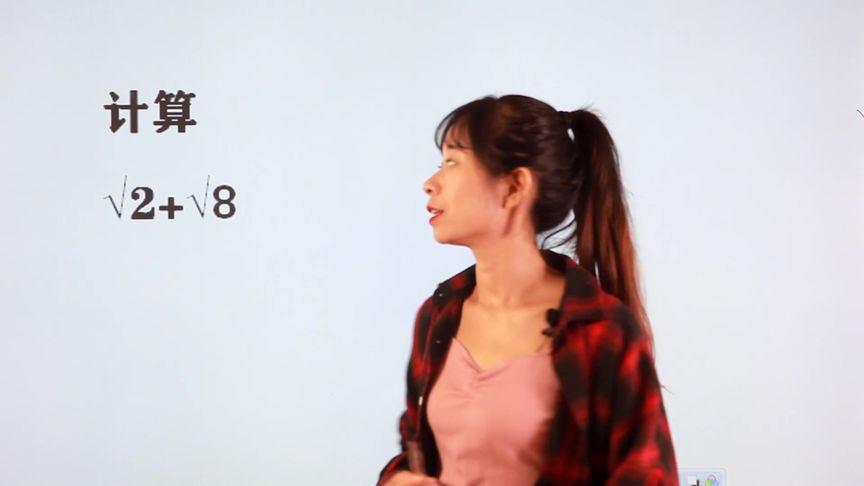 初中数学题,计算:√2+√8,做错的同学太不仔细了