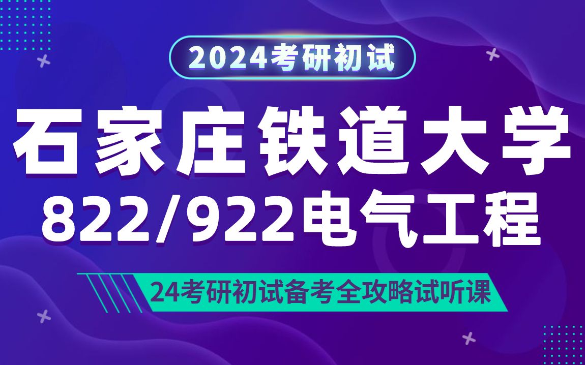 24石家庄铁道大学电气工程考研(石铁大电气)822电路原理/922电路...