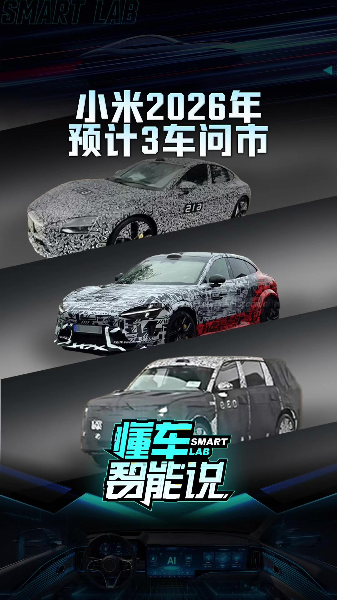 小米2026年 预计3车问市 小米三款新车26年上市,各位会冲吗?#小米...