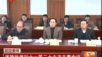 江苏省政协举行十一届二十六次主席会议 江苏新时空 20151127
