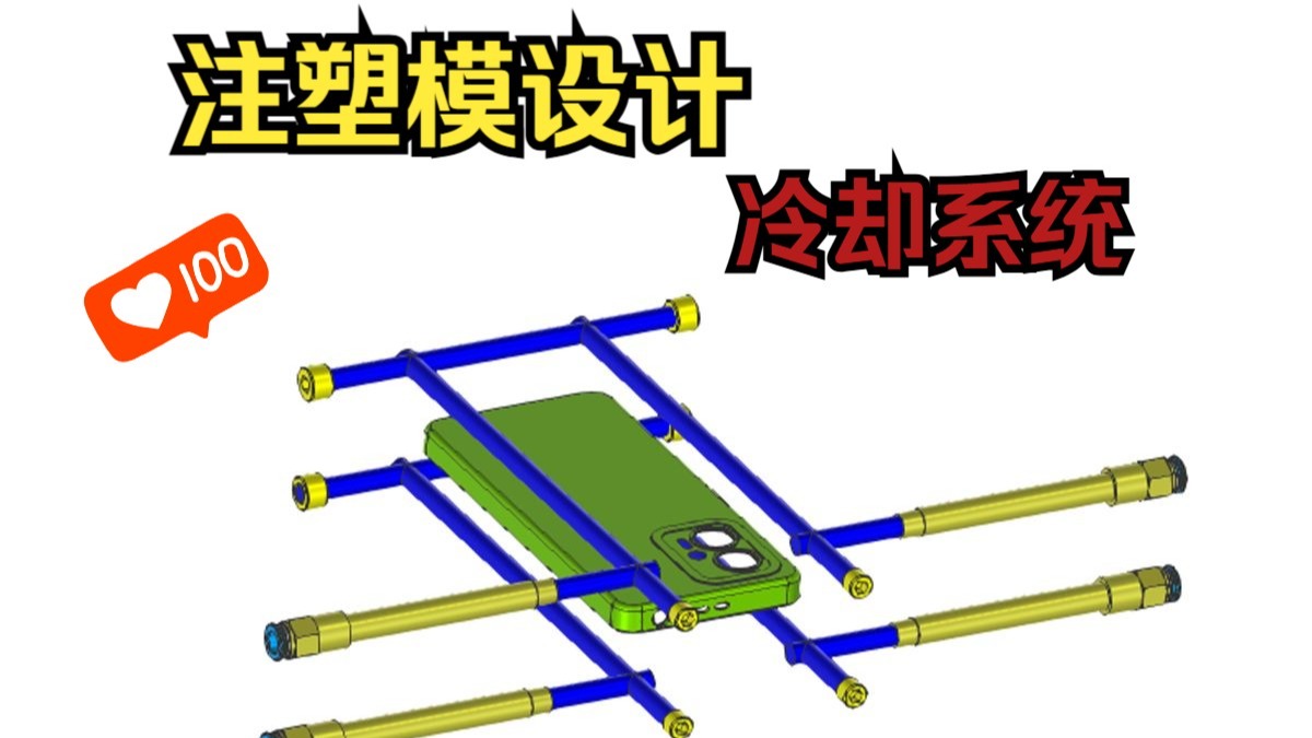 注塑模具毕业设计教学指南之冷却水路(2025版)