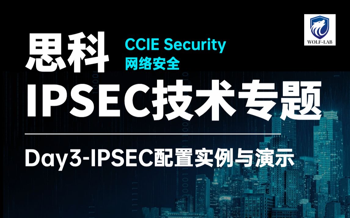 安全CCIE培训视频-Day3-IPSEC配置实例与演示-WOLFLAB网络实验室