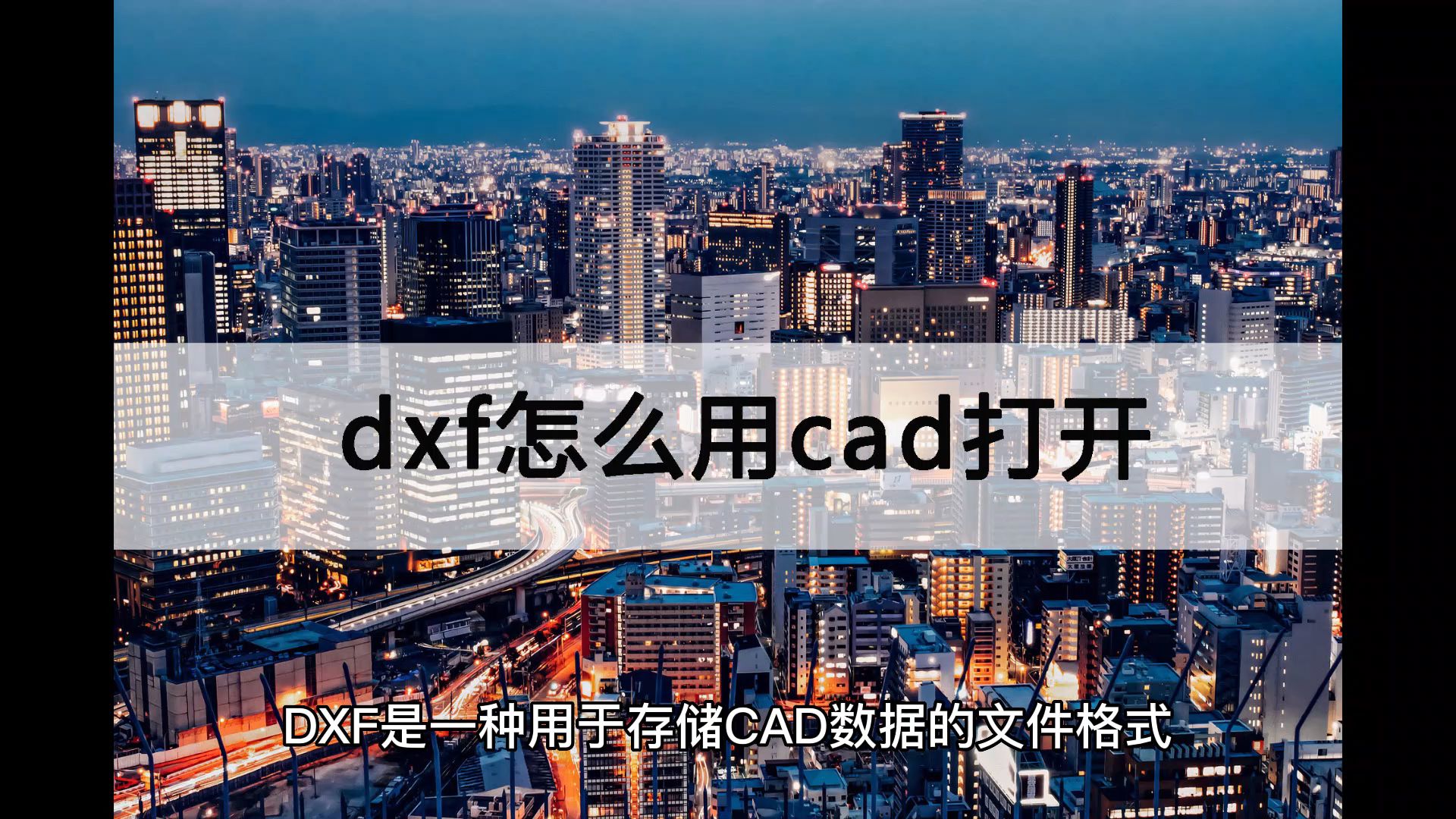dxf怎么用cad打开?常见工具介绍