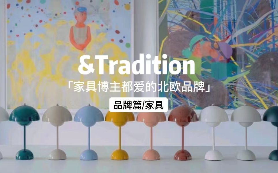 &Tradition |将传统与创新紧密相连,家具博主明星达人都爱的北欧品牌,
