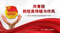 专题团课——共青团的优良传统与作风(PPT课件)
