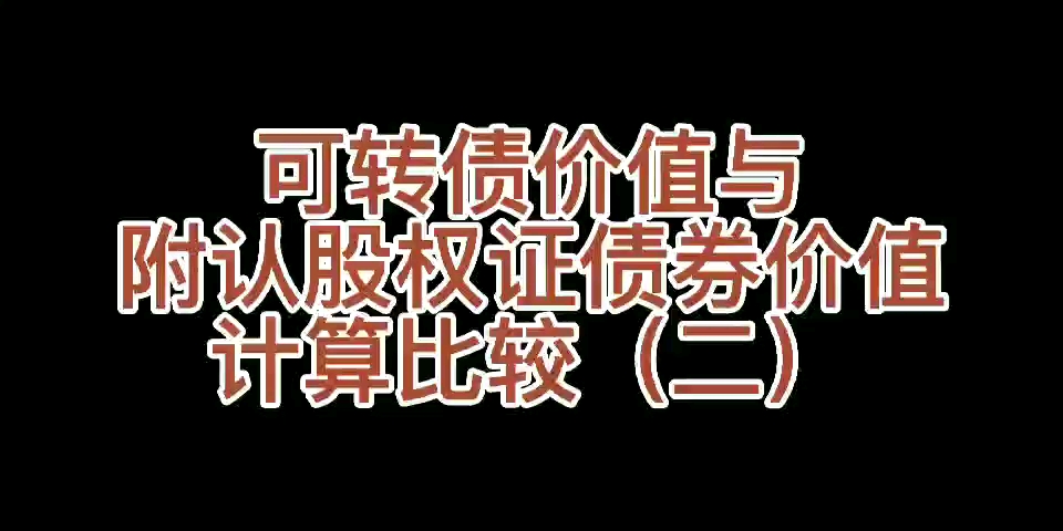 ...-#CPA注册会计师考试#-#财务管理#-#财务成本管理#-#可转换债券#-...