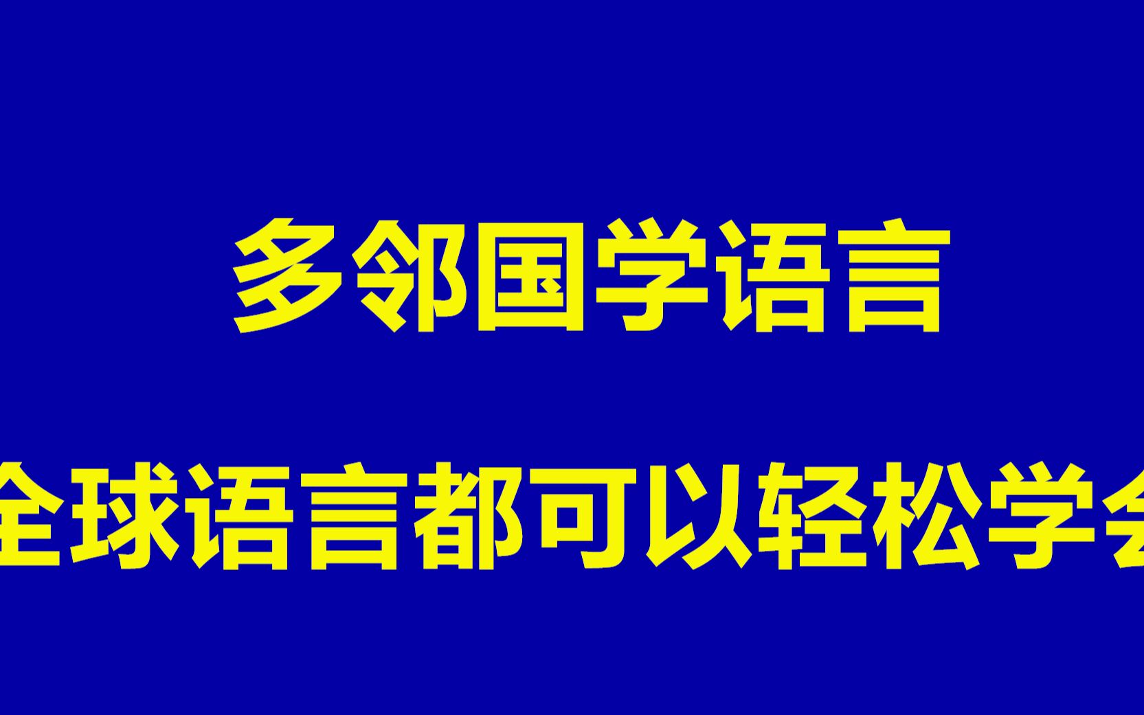 多邻国高级版 零基础轻松学外语 全世界语言都有 无需付费版 轻松版