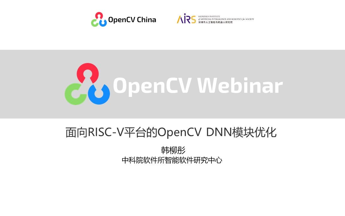 OpenCV Webinar 11: 面向RISC-V平台的OpenCV DNN模块优化