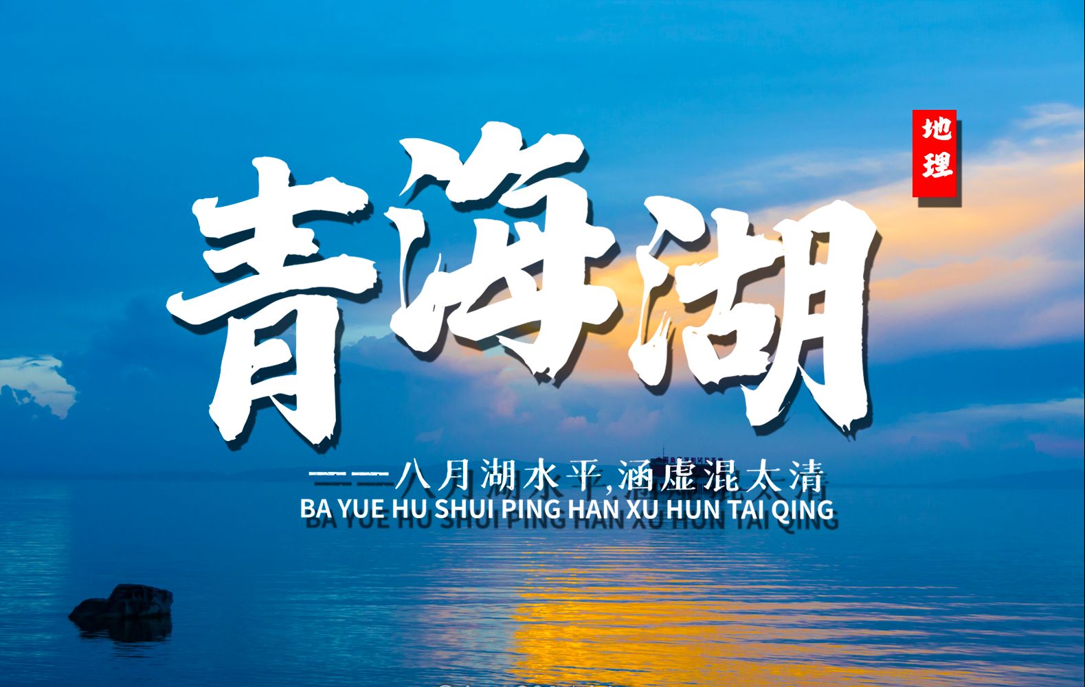 课前三分钟,地理不用愁——青海湖【看纪录片学地理】