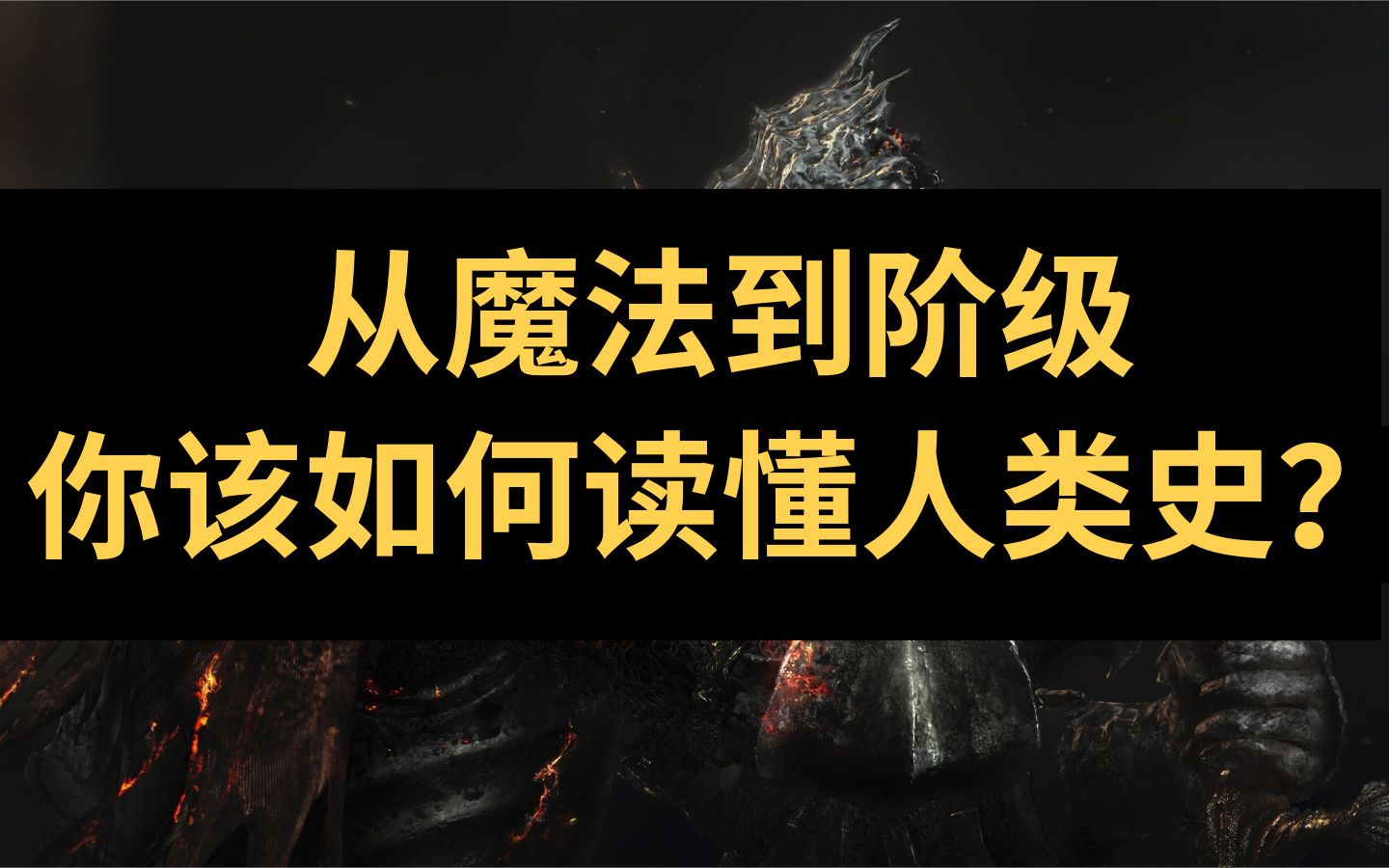 【硬核人类史3】阶级、魔法、战争、科技,人类历史的底层逻辑