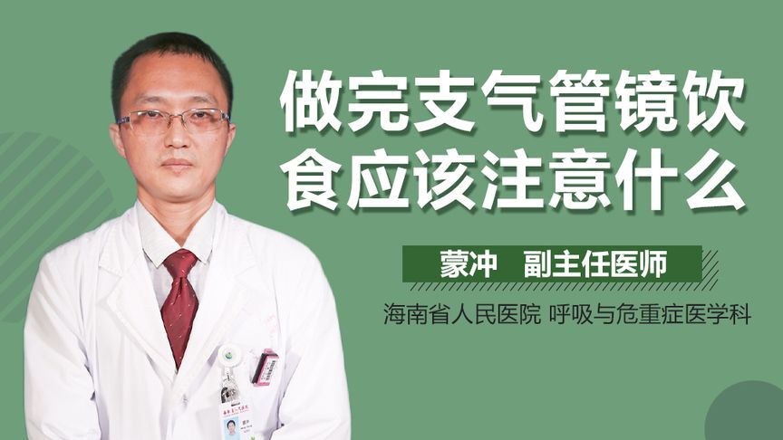 做完支气管镜饮食应该注意什么?