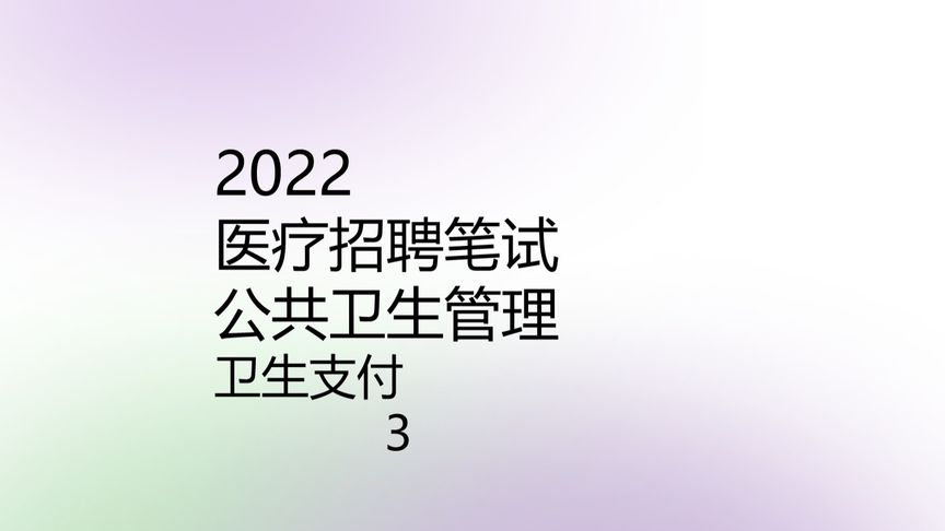 2022管理学 公共卫生管理 医疗卫生考试 卫生事业管理