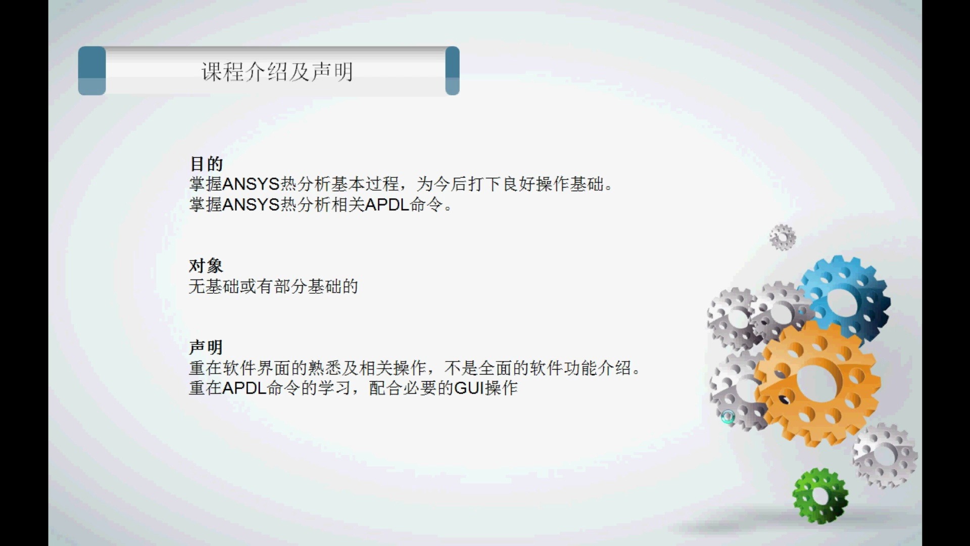 第一讲:ansys焊接模拟课程大纲