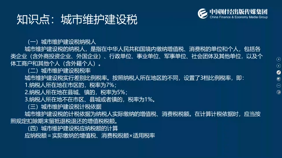 ...初级会计职称|最新官方指定视频——第四章【城市维护建设税】60