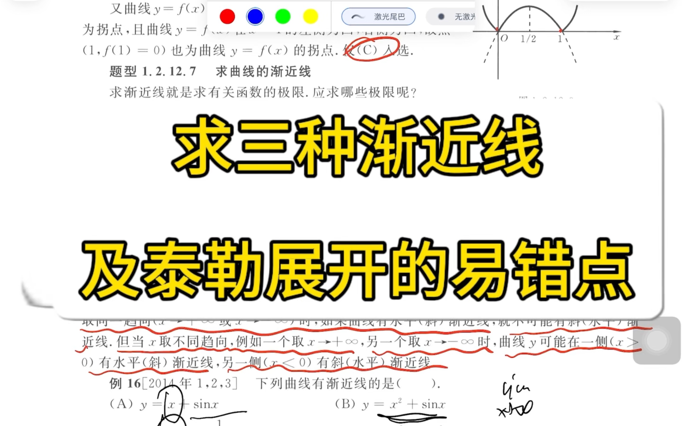 求渐近线,泰勒展开求斜渐近线的易错点。秒杀斜渐近线。考研数学必...