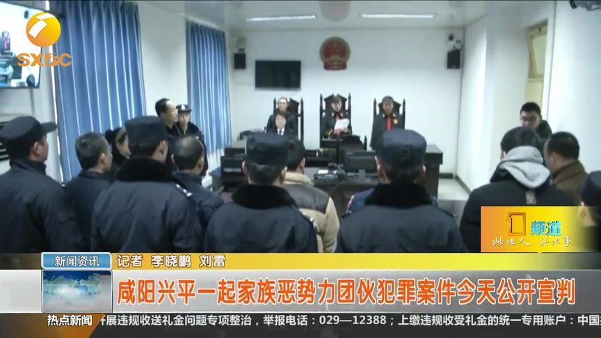 咸阳兴平一起家族恶势力团伙犯罪案件今天公开宣判