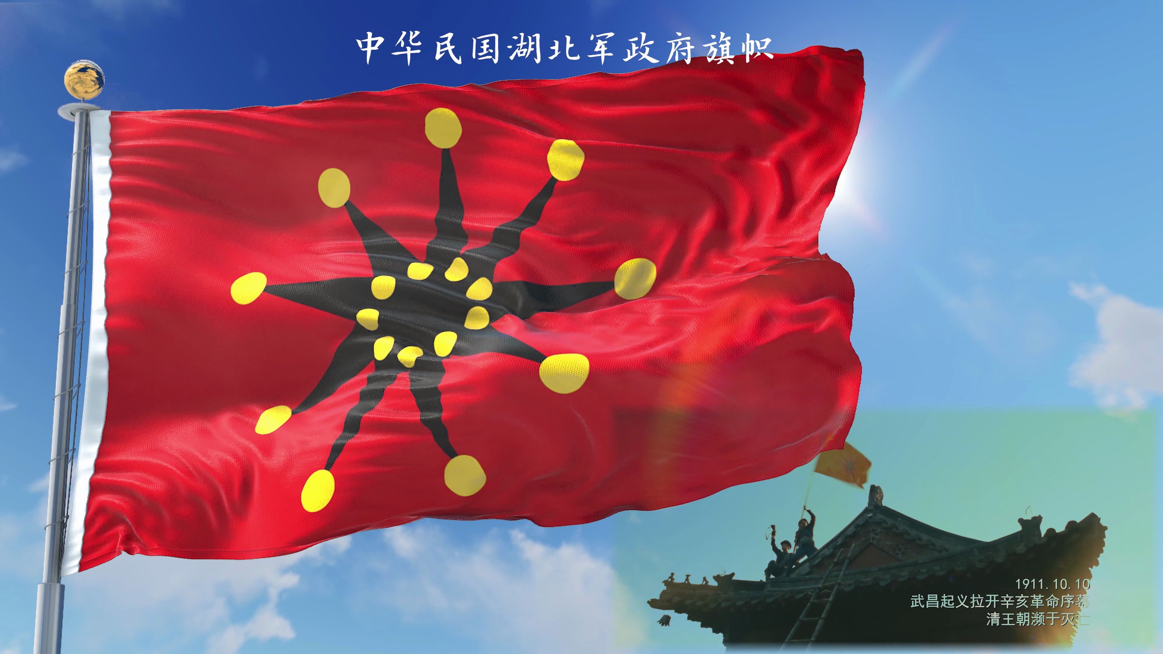 铁血十八星旗—武昌起义胜利,大清帝国覆灭。