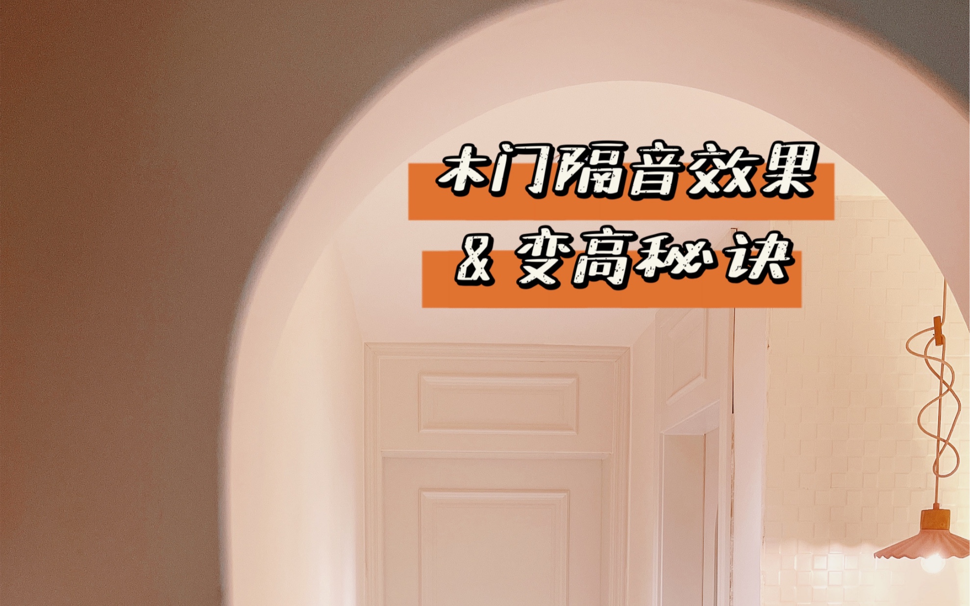 全京城性价比最高8层漆膜木门,全套才1200,只要用心瞬间矮门变高门,...
