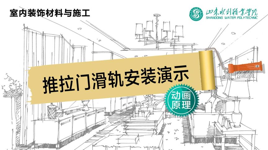 推拉门滑轨安装演示