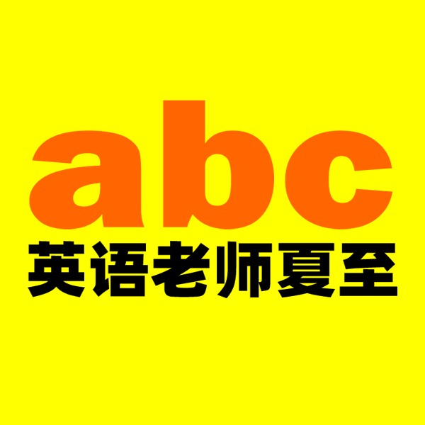 英语老师夏至 