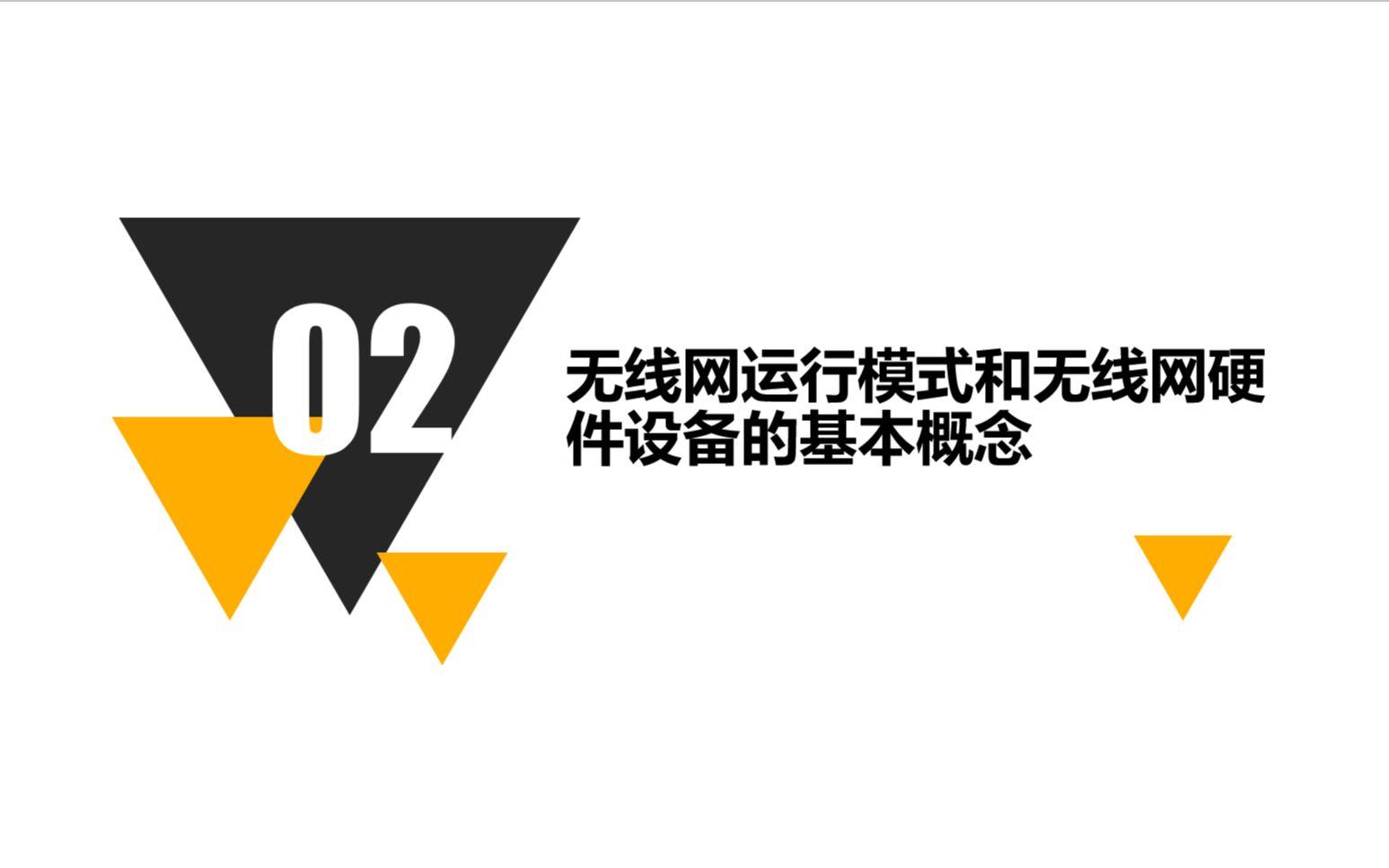 无线网运行模式和无线网硬件设备的基本概念(上)