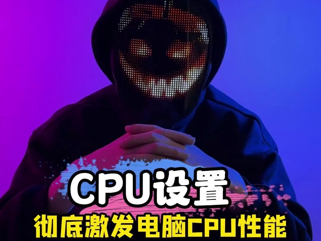 只有内行才知道的性能设置,一招发挥电脑CPU最大性能