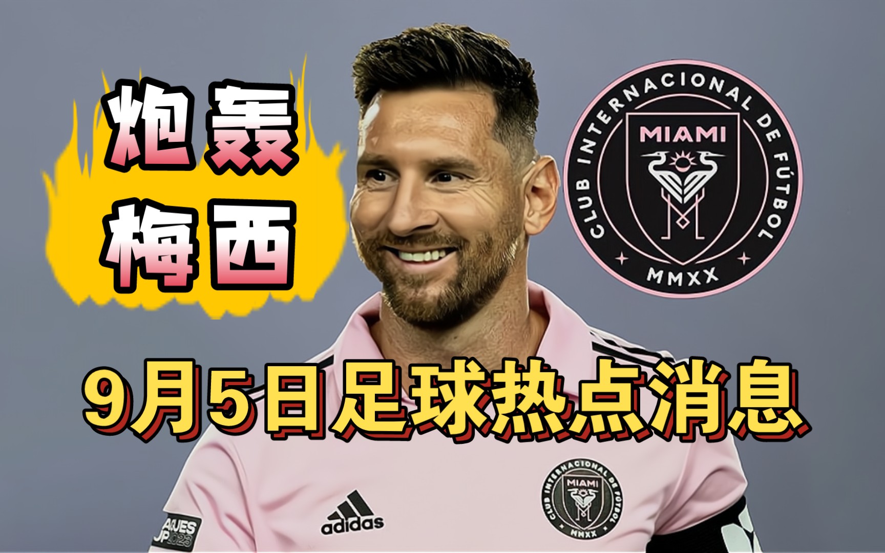 足球热点消息!范加尔炮轰梅西夺冠!C罗面对测谎仪!(9月5日)