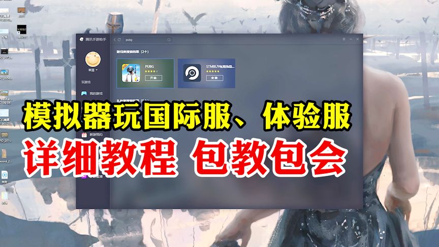 刺激战场:模拟器怎么玩国际服、体验服?超详细教程!