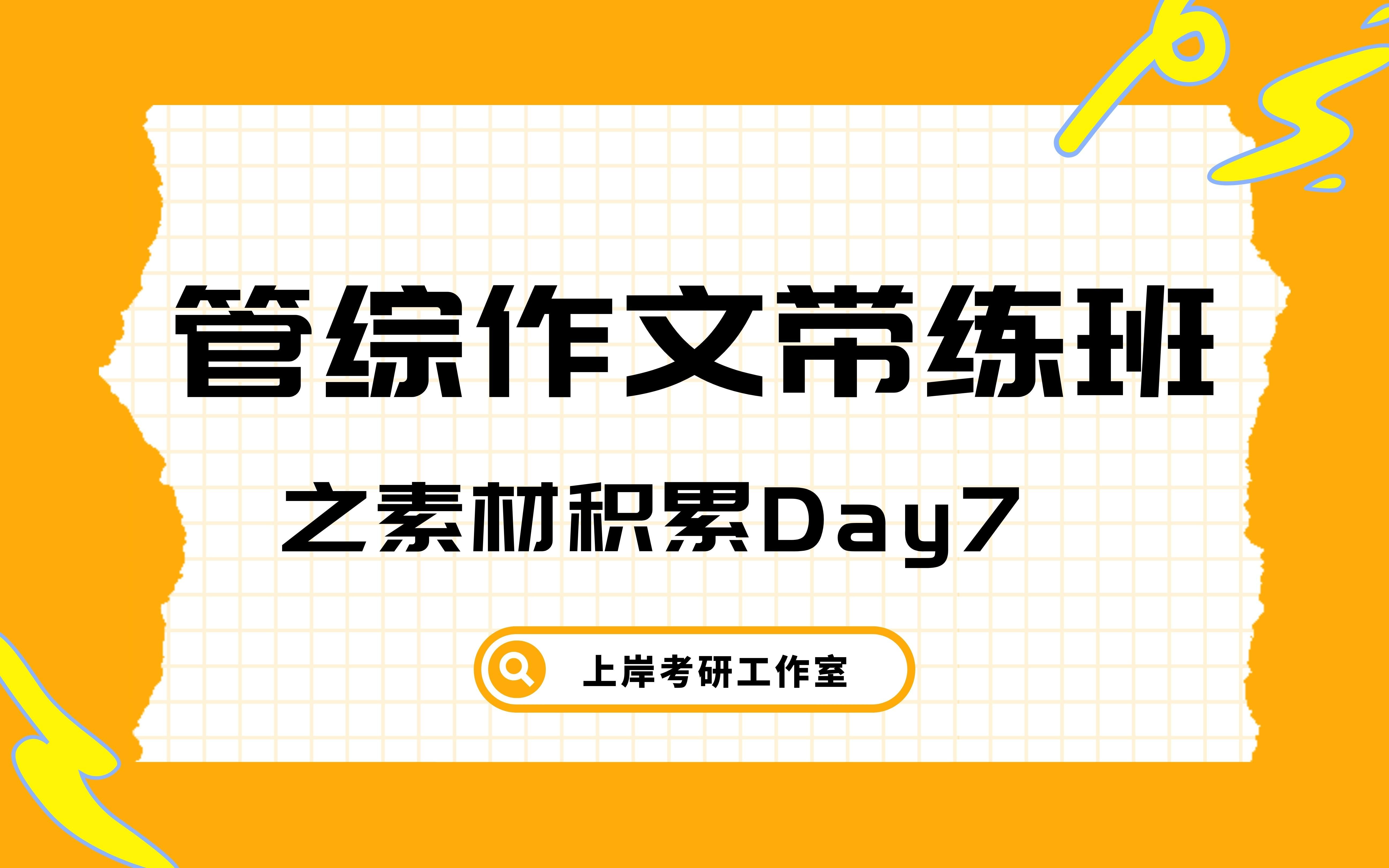 ...必看】管综写作带练——素材积累Day7 | 适用话题:教育/数字化发展